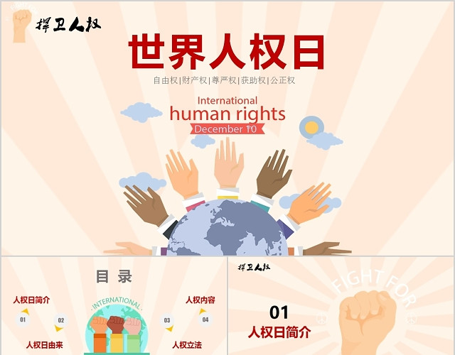 简约红色卡通国际世界人权日捍卫保障人权动态PPT 包站长