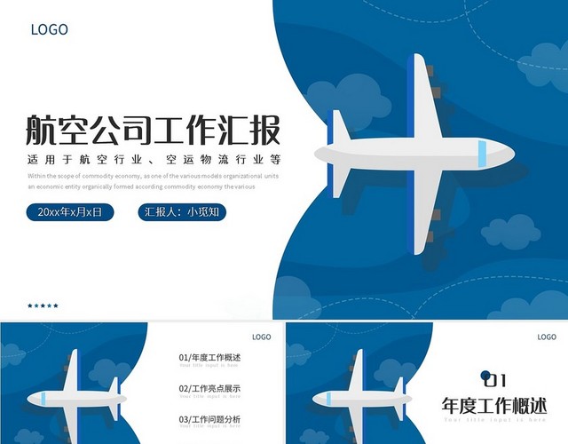 蓝色简约航空公司工作汇报PPT模板 包站长